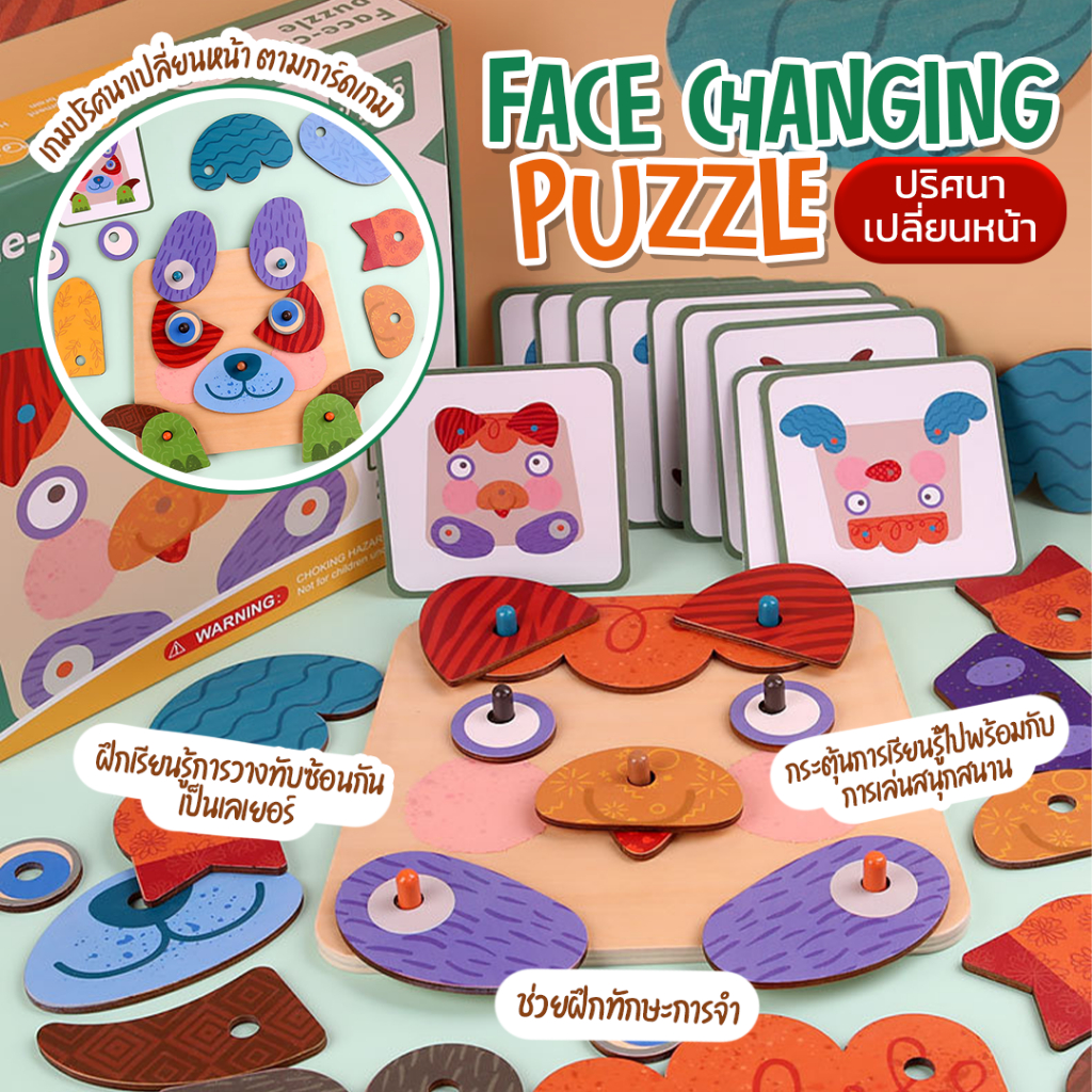 พร้อมส่ง Face changing puzzle ปริศนาเปลี่ยนหน้า ของเล่นฝึกสมอง ติดนั่น ...
