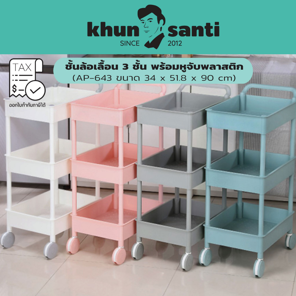 KHUN SANTI ชั้นวางของ 3 ชั้นมีล้อพร้อมที่จับเข็น AP-643 | Shopee Thailand