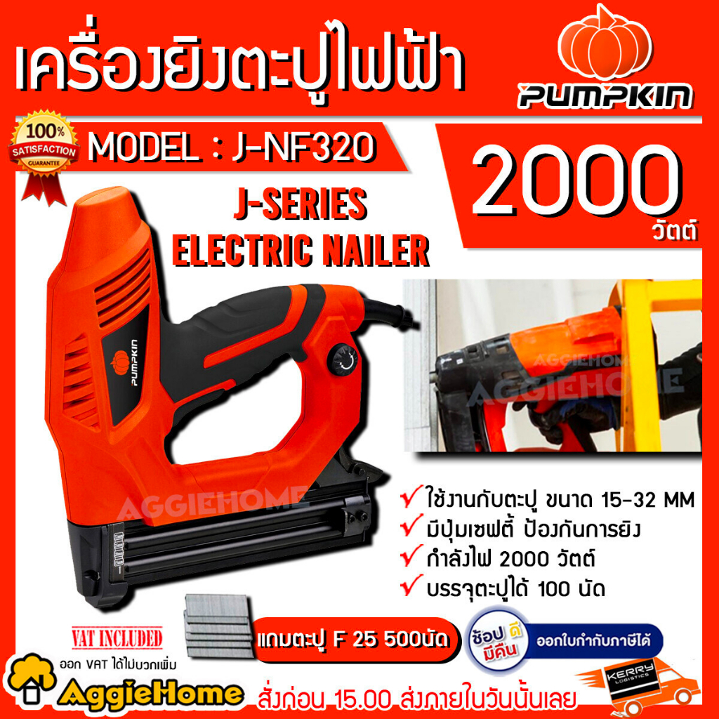 PUMPKIN เครื่องยิงตะปูไฟฟ้า ขาเดี่ยว รุ่น J-NF320 (50170) แถมลูกแม๊ก F25 500นัด เครื่องยิงตะปู ...