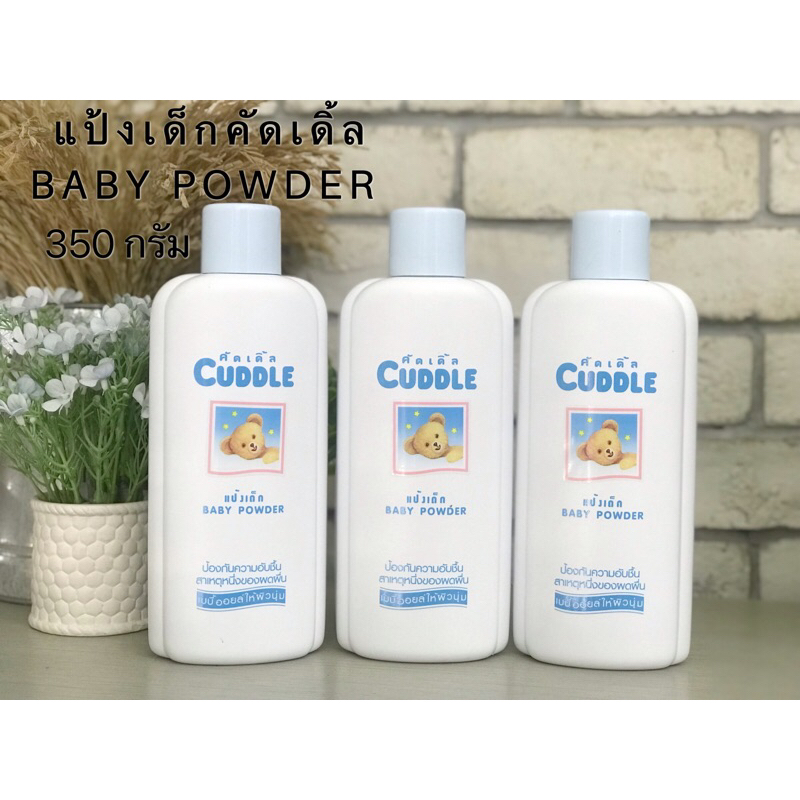 แป้งเด็กคัดเดิ้ล Cuddle Baby Powder แป้งน้องหมีในตำนาน แป้งเด็กกลิ่นหอม ...