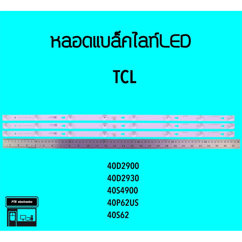TCL หลอด แบล็คไลท์ TCL 40D2900 40D2930 40S3830 40S4900 40P62US หลอดทีวี ...