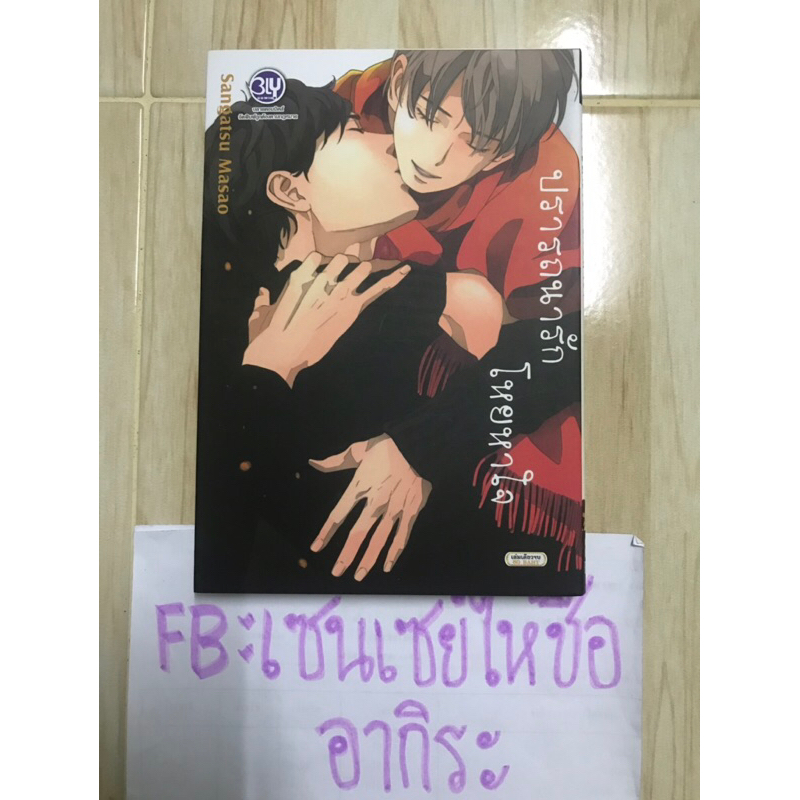 ปรารถนารัก โหยหาใจ เล่มเดียวจบ/ การ์ตูนวายมือ2 #BLY | Shopee Thailand