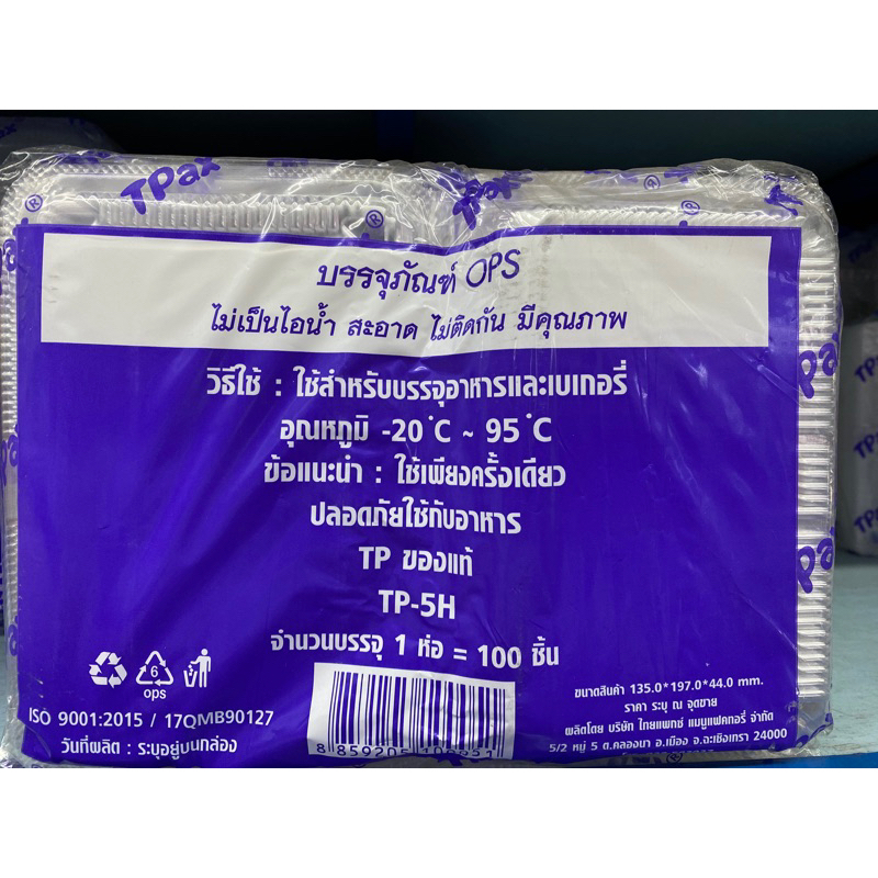 TP5H (TP-5h) กล่อง OPS สวยใส ราคาถูก ปลีกส่ง 100ใบ/แพ็ค | Shopee Thailand