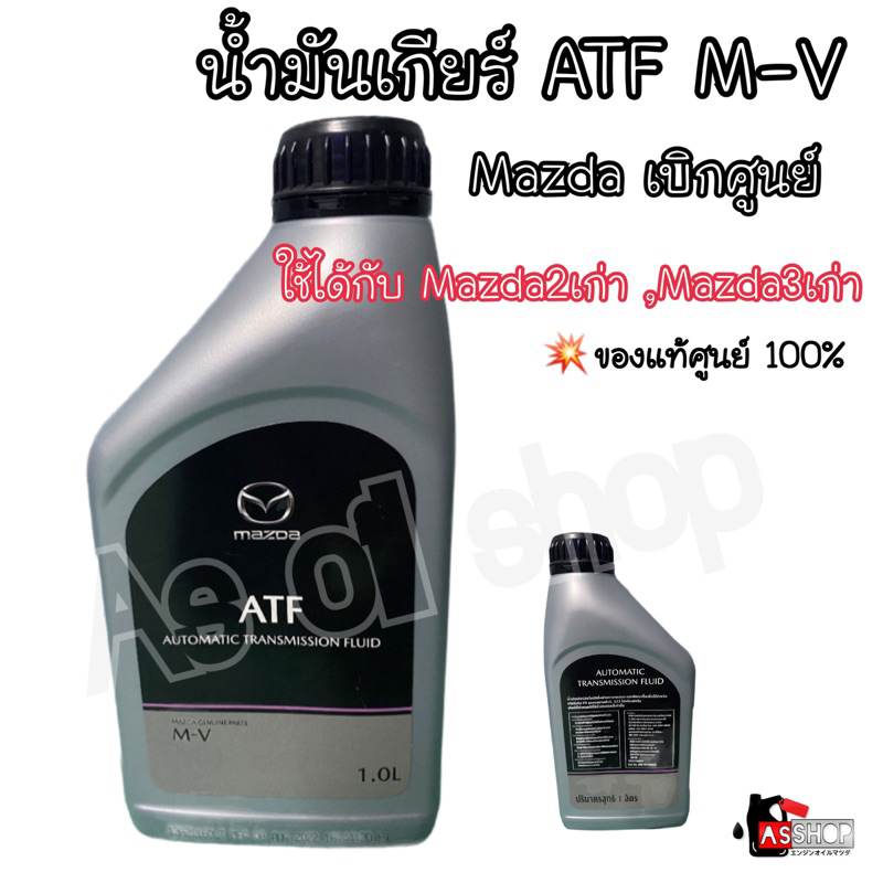 น้ำมันเกียร์ Mazda ATF M-V (ใช้ได้กับรุ่น Mazda2เก่า Mazda3เก่า ) แถม ...