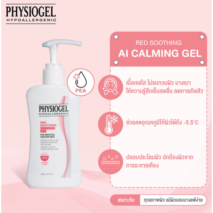 Physiogel Red Soothing AI Calming Gel 200ml ฟิสิโอเจล เรด ซูตติ้ง เอไอ คาล์มมิ่ง เจล 200 มล ...