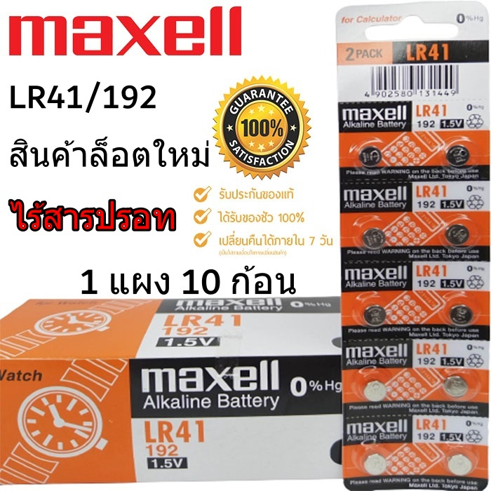 ถ่านกระดุม Maxell LR 41/192 1.5V ของแท้ ไร้สารปรอท (1แผง 10ก้อน) | Shopee Thailand