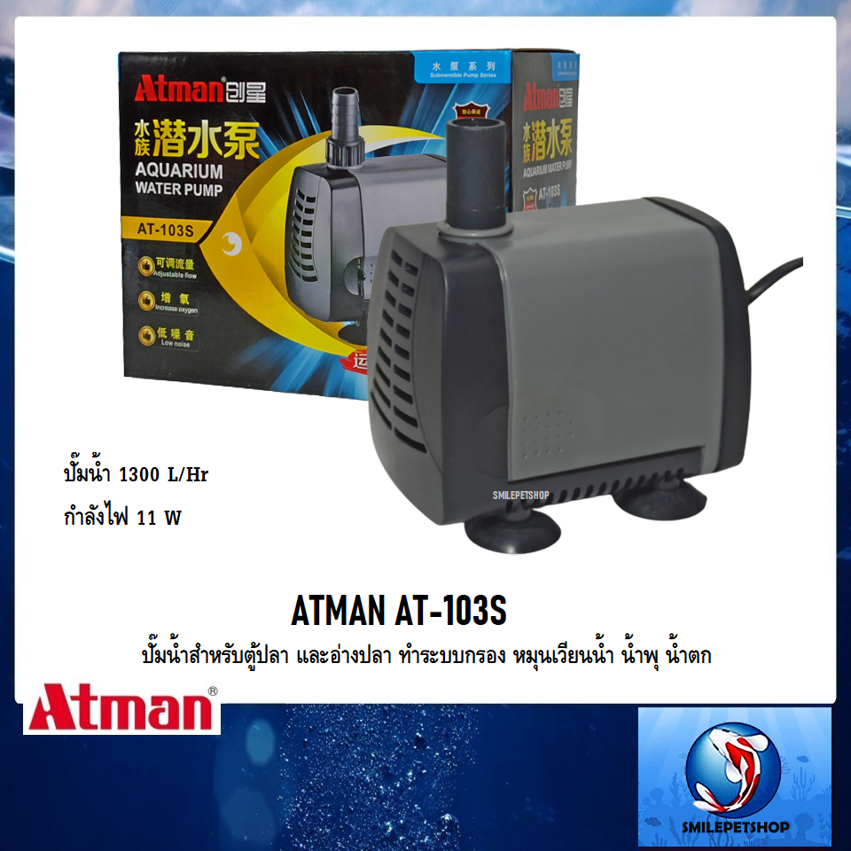 ATMAN AT-103S (ปั๊มน้ำสำหรับตู้ปลา และอ่างปลา ทำระบบกรอง หมุนเวียนน้ำ ...