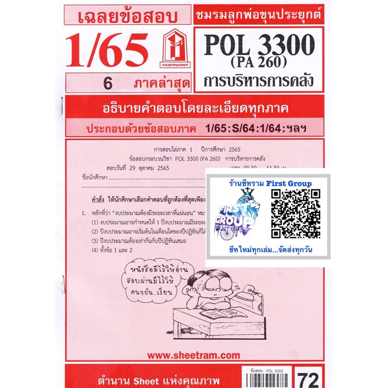 ชีทราม ชีทแดงเฉลยข้อสอบ POL3300 (PA260) การบริหารการคลัง | Shopee Thailand