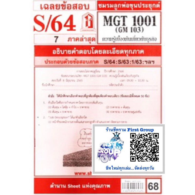 ชีทราม ชีทแดงเฉลยข้อสอบ MGT1001 (GM103) วิชาความรู้เบื้องต้นเกี่ยวกับ ...
