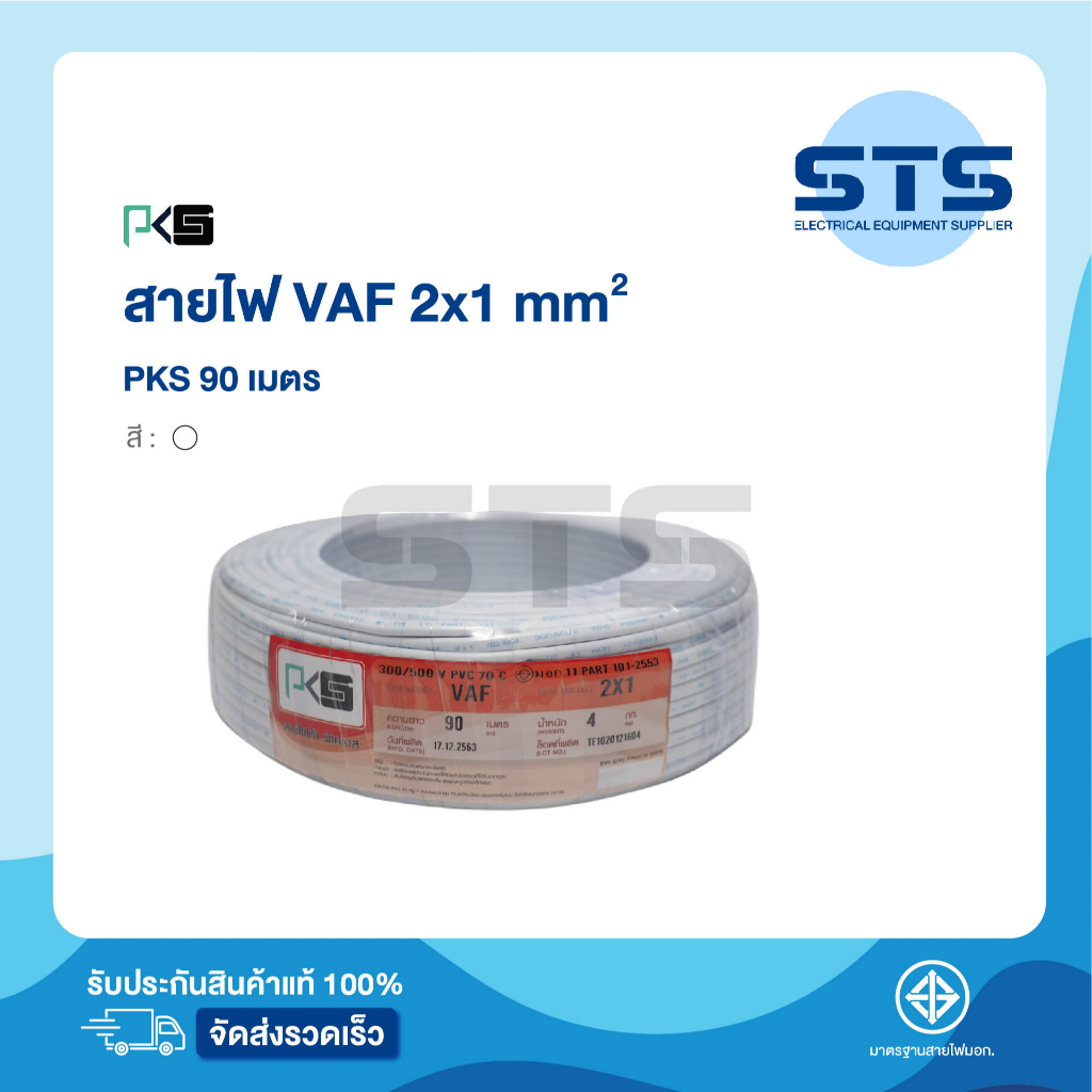 สายไฟVAF 2x1 PKS ยาว 90 เมตร ราคาถูกมาก มีมอก. สายคู่ สีขาว | Shopee Thailand