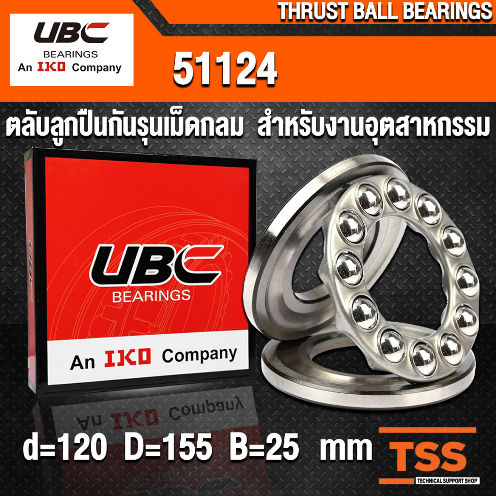 51124 UBC ตลับลูกปืนกันรุนเม็ดกลม สำหรับงานอุตสาหกรรม (THRUST BALL ...