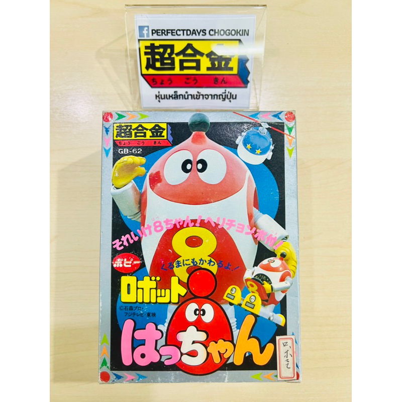 หุ่นเหล็ก เก่า 1980’s Japan Popy GB-62 Hacchan ฮัทจัง แปลงเป็นรถได้ | Shopee Thailand