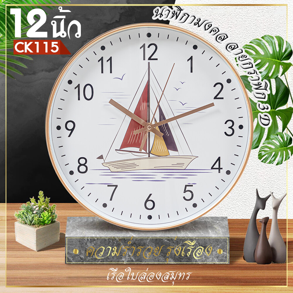 นาฬิกาแขวนฮวงจุ้ย CK115 เรือ นาฬิกาแขวนผนัง ทรงกลม 12นิ้ว เข็มเดินเรียบ ...