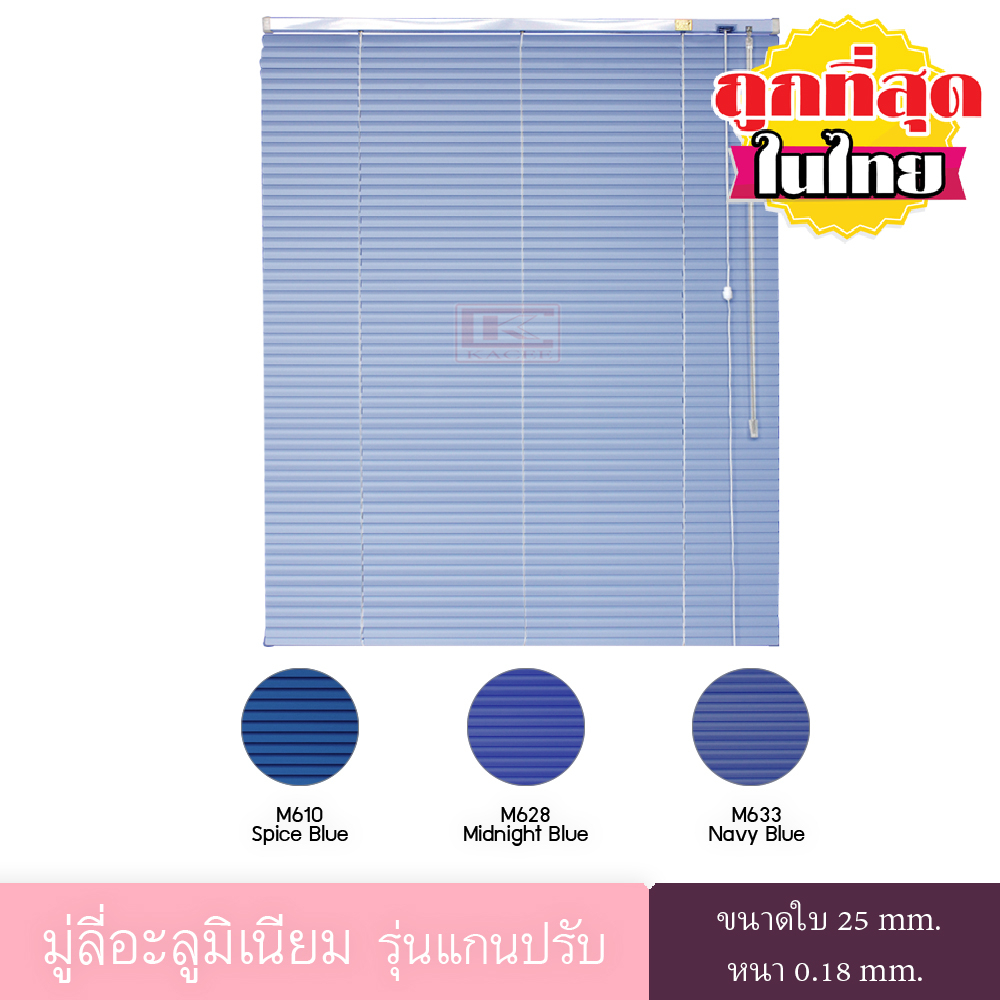 KACEE มู่ลี่ มู่ลี่อะลูมิเนียม ม่านอลูมิเนียม ม่านหน้าต่าง รุ่นแกนปรับใบขนาด 25 มม.โทนสีฟ้าหนา 0 ...