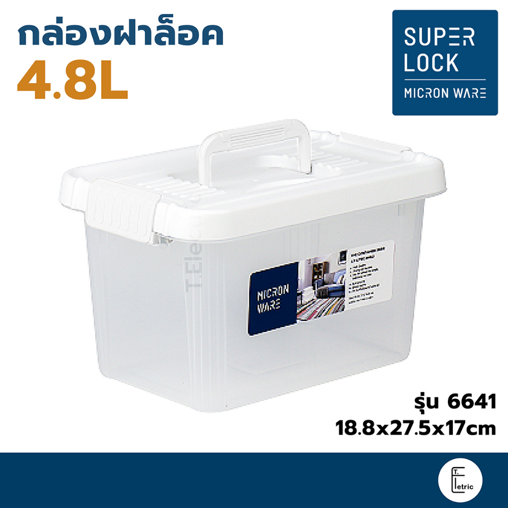 SUPER LOCK กล่องอเนกประสงค์ สีขาว 4.8 ลิตร รุ่น 6641 มีฝาล็อค มีหูหิ้ว Micronware กล่องพลาสติกใส ...