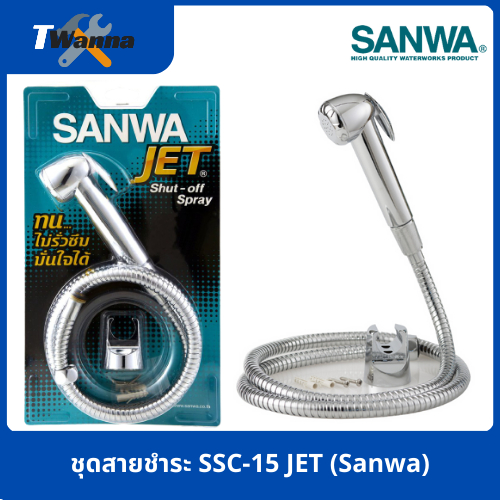 ชุดสายชําระ SSC-15 JET (Sanwa) | Shopee Thailand