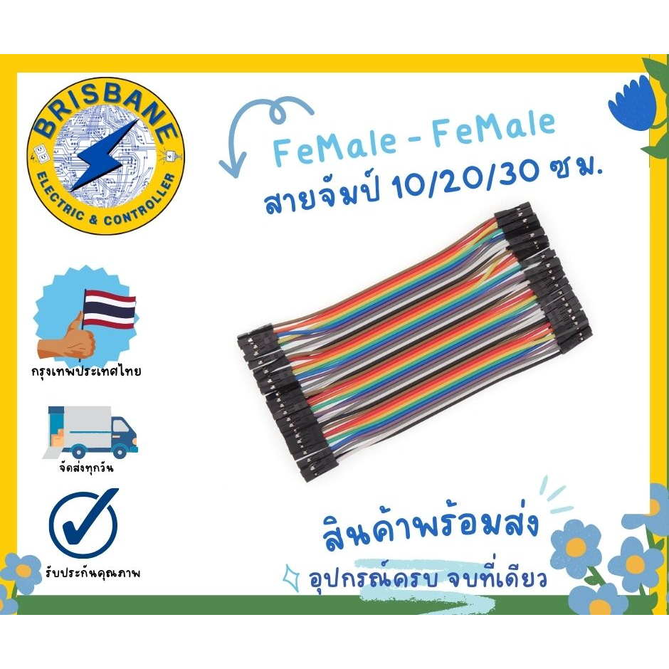 Female - Female สายจัมป์ 10/20/30 ซม. (แผงละ 40 เส้น) มีให้เลือก 3 แบบ Jumper Wire 40p 10/20/30 ...