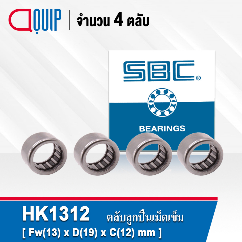 HK1312 SBC จำนวน 4 ชิ้น ตลับลูกปืนเม็ดเข็ม ( NEEDLE ROLLER BEARINGS ...