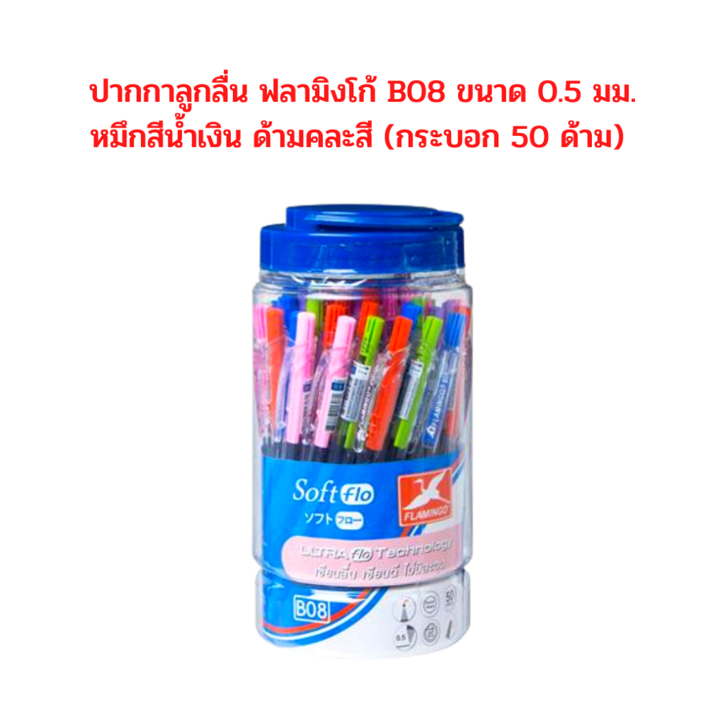 ปากกาลูกลื่น ฟลามิงโก้ FLAMINGO B08 ขนาด 0.5 มม.หมึกสีน้ำเงิน ด้ามคละสี ...