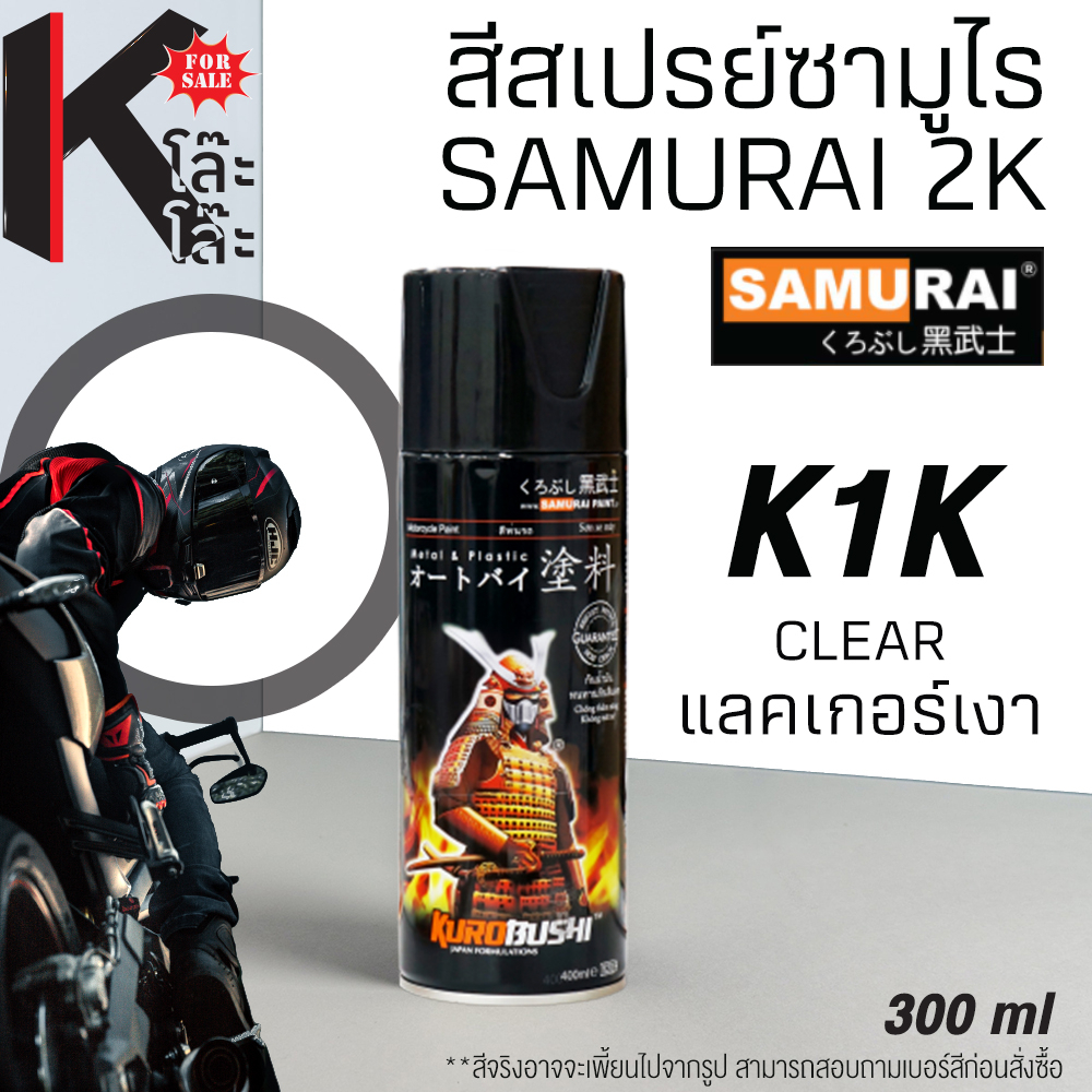 (K1K) SAMURAI สีสเปรย์ซามูไร 1K เบอร์ K1K เคลือบเงา แลคเกอร์เงา CLEAR ...