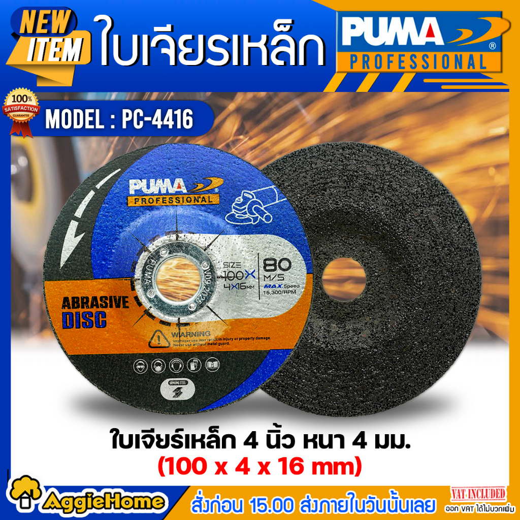 PUMA ใบเจียร 4 นิ้ว รุ่น PC-4416 (แพ็ค1ชิ้น) SIZE 100x4x16mm.ใบเจียร์ ใบขัด เจียร แผ่นเจียร์ ...