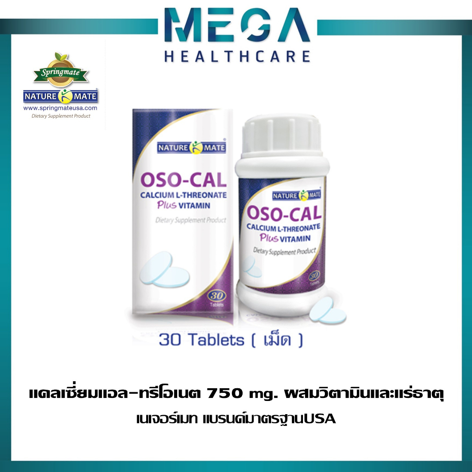 NATUREMATE OSO-CAL PLUS VITAMINเนเจอร์เมท แอลทรี-โอเนตพลัสวิตามิน 30 ...