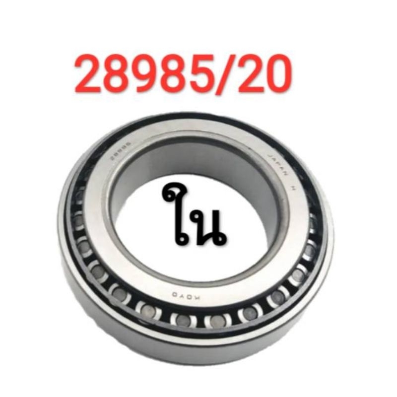 KOYO ลูกปืนล้อ หลัง ISUZU 250 elf เพลาลอย ตับนอก 28584/21 , ตับใน 28985 ...