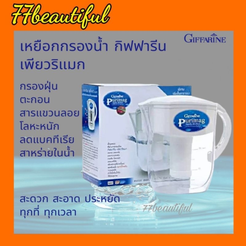 เหยือกกรองน้ำ กิฟฟารีน เพียวริแมก GIFFARINE PURIMAG | Shopee Thailand