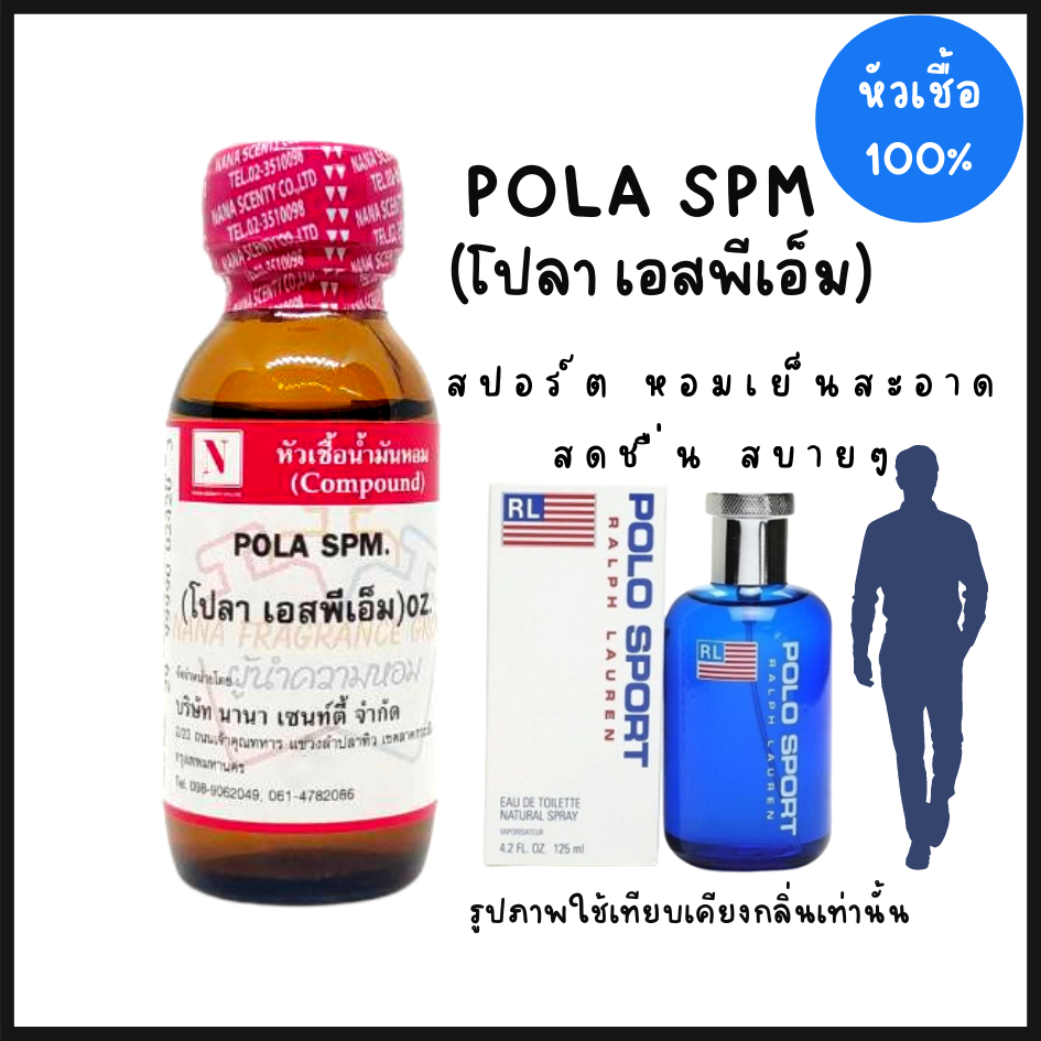 หัวเชื้อน้ำหอมแท้ 100% กลิ่นโปลา เอสพีเอ็ม (POLA SPM) ขนาด 30 ML | Shopee Thailand