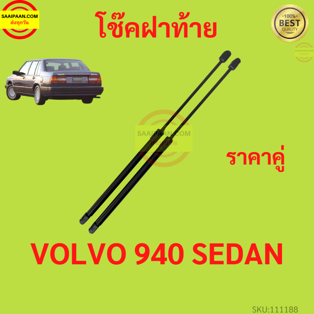 ราคาคู่ โช๊คฝาท้าย VOLVO 940 SEDAN วอลโว่ โช๊คฝากระโปรงหลัง โช้คค้ำฝา ...