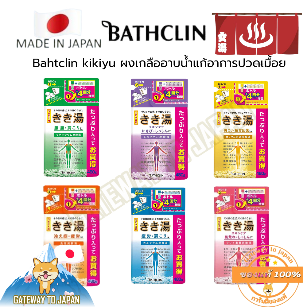 Bathclin Kokochi Bath Kikiyu Bath Clean 480g ใช้ได้ 16 ครั้ง เกลืออาบน้ำประเภทน้ำพุร้อนยอดนิยม ...