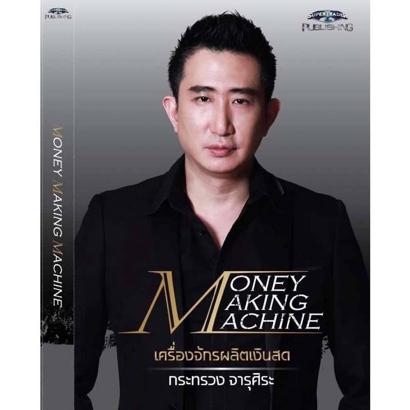 (ปก Limited) Money Making Machine | เครื่องจักรผลิตเงินสด โดย คุณ ...