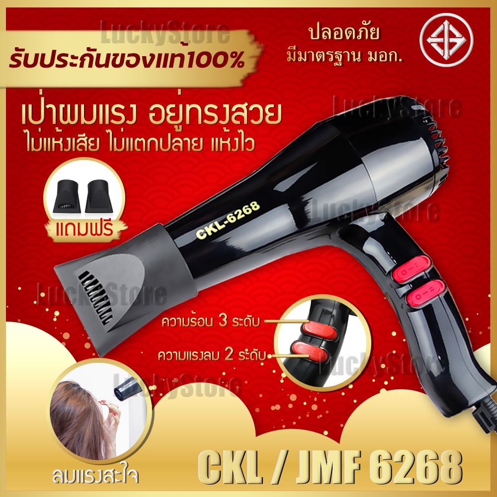 LIC 🔥 สุดฮิต 🔥 Hair Dryers CKL / JMF 6268 ไดร์เป่าผม 1000 W.(ปรับความร้อน&แรงลมได้) ที่เป่าผม ...