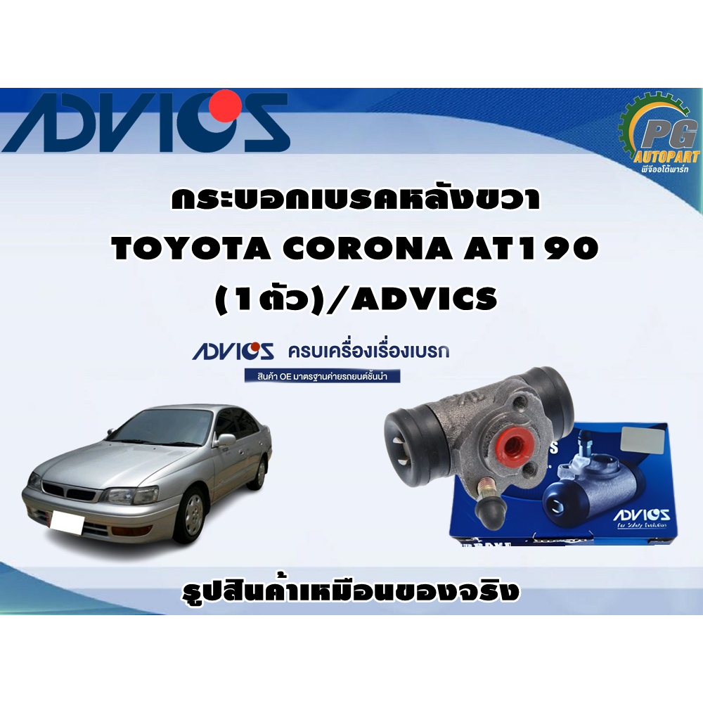 กระบอกเบรคหลังขวา TOYOTA CORONA AT190 (1ตัว)/ADVICS | Shopee Thailand