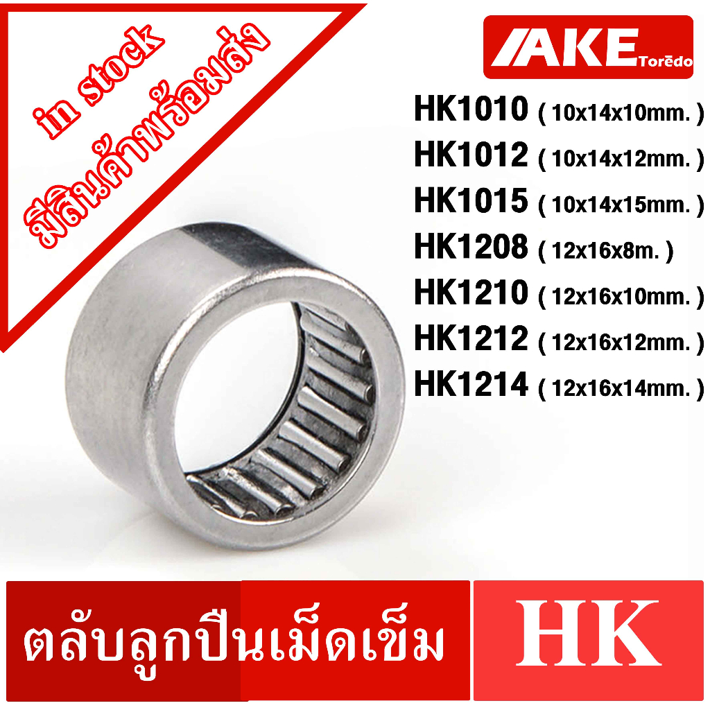 HK1010 HK1012 HK1015 HK1208 HK1210 HK1212 HK1214 ตลับลูกปืนเม็ดเข็ม ...