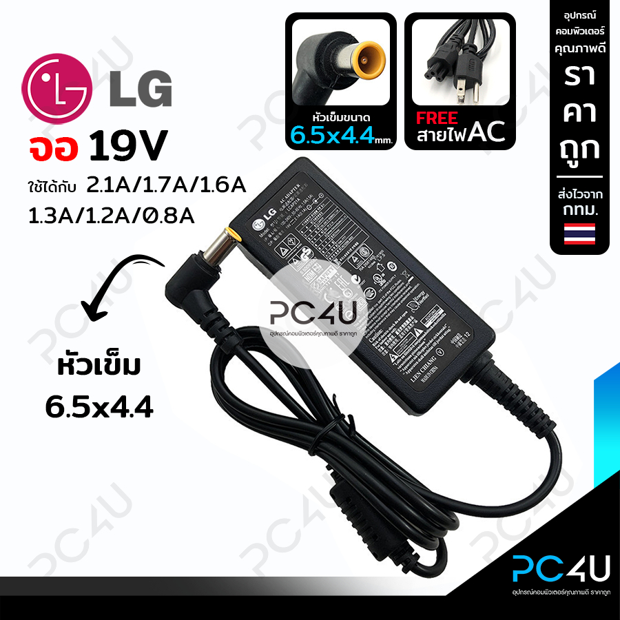 LG (จอ) หัว6.5x4.4mm.19V ใช้ได้ทั้ง2.1A /1.7A /1.6 A /1.3 A /1.2A (พร้อมสาย AC) Adapter Monitor ...
