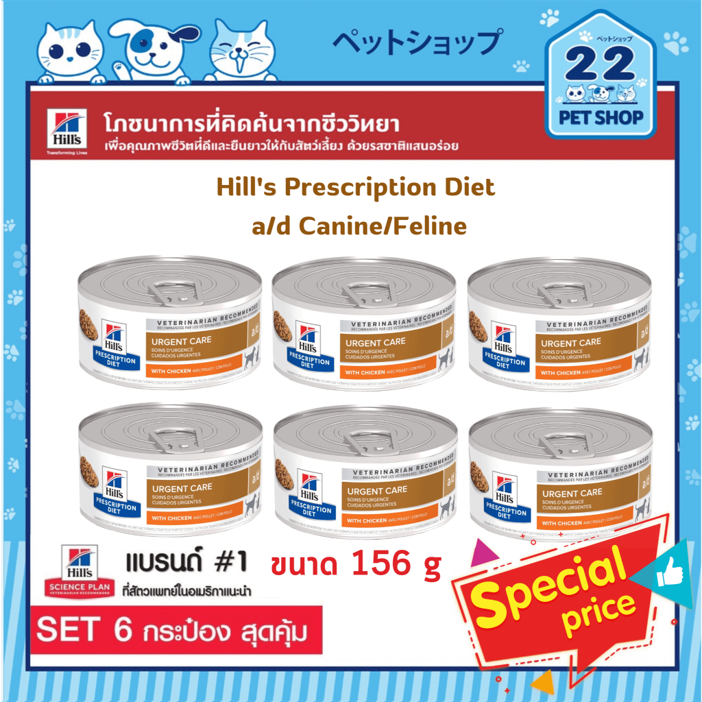 Hill's a/d Urgent Care อาหารสุนัขและแมว ระยะพักฟื้นหลังจากการผ่าตัด ขนาด (156g x 6 กระป๋อง ...