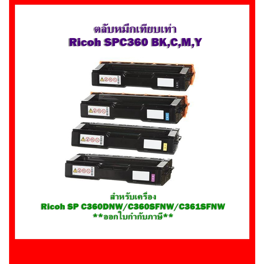 ตลับหมึกเทียบเท่าพร้อมใช้ Ricoh SPC360 BK,C,M,Y สำหรับเครื่อง สำหรับ ...