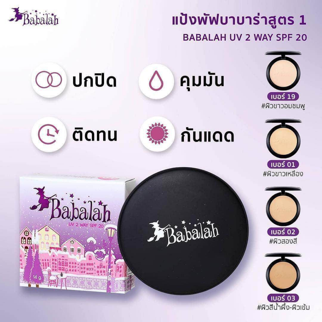 BABALAH UV 2 WAY SPF 20 (14g ) มี 3 เฉดสีให้เลือก แป้งพัฟ แป้งกันแดด บาบาร่า แป้งยูวีทูเวย์ เอส ...