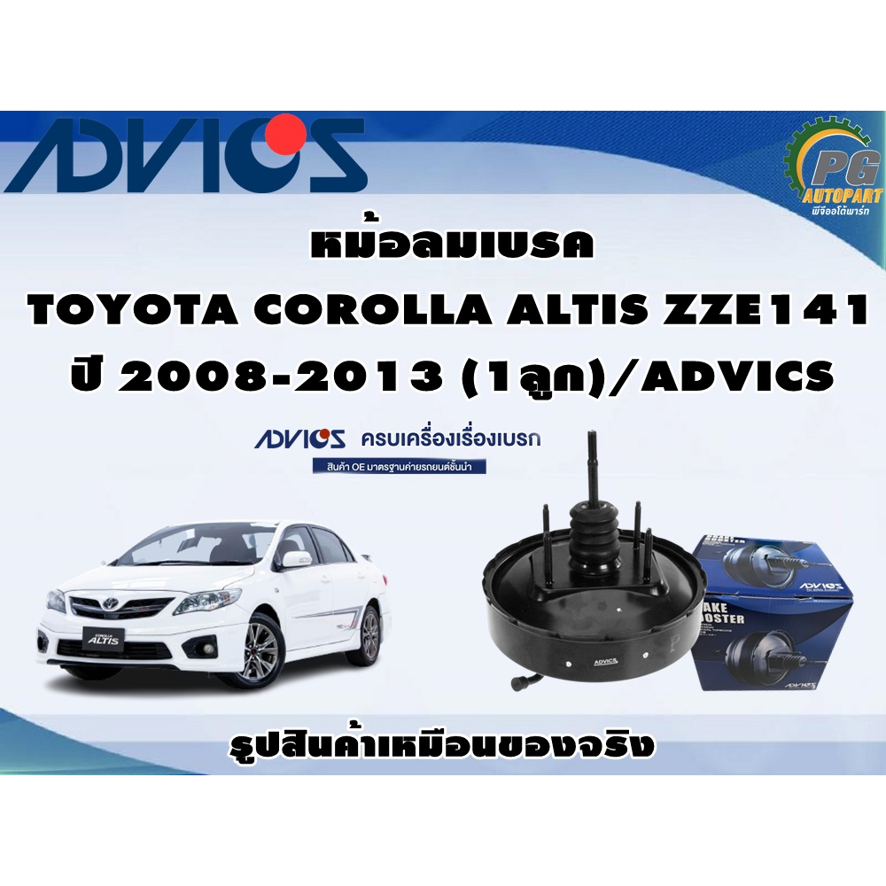หม้อลมเบรค TOYOTA COROLLA ALTIS ZZE141 ปี 2008-2013 (1ลูก)/ADVICS ...