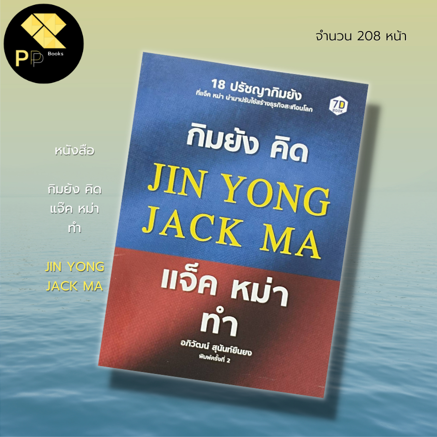 (ร้านหนังสือ PP books) กิมย้ง คิด แจ็คหม่า ทำ : จิตวิทยา พัฒนาตนเอง ...