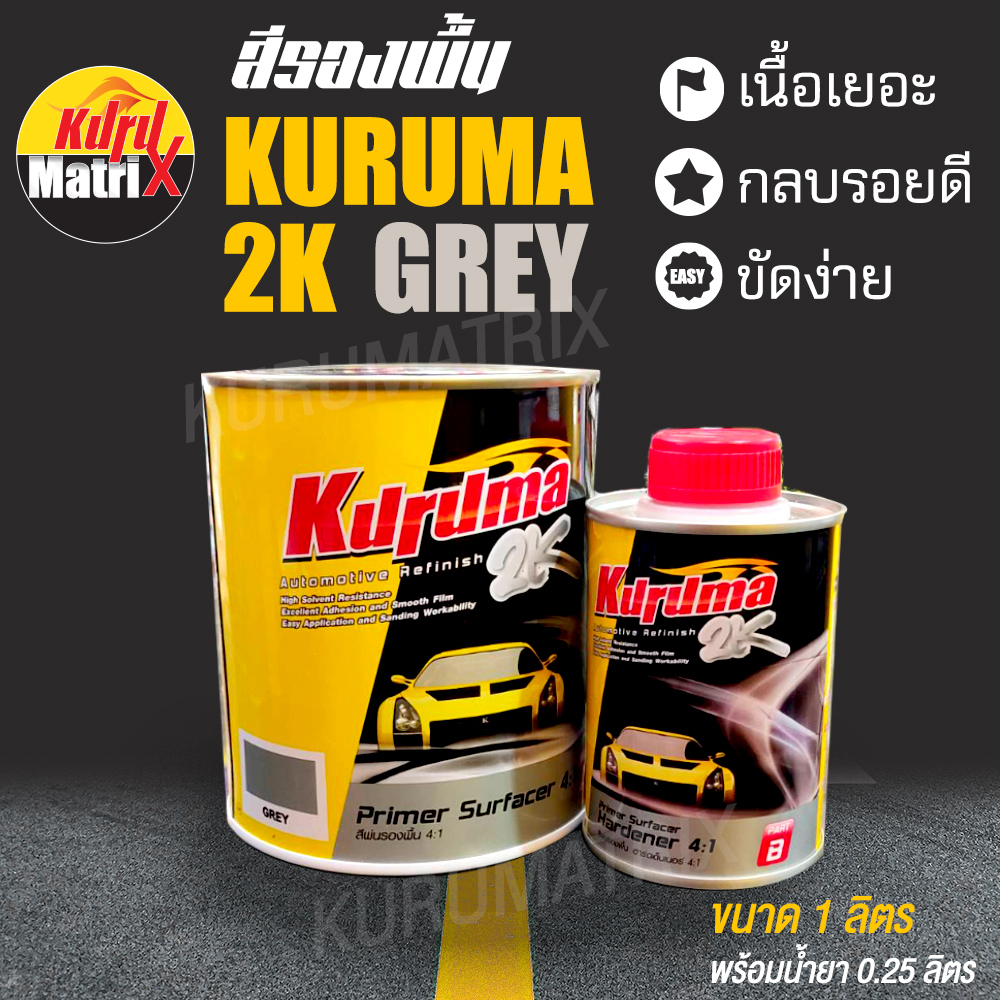 KURUMA 2K คูลูม่าร์ สีพ่นรองพื้น 2K 4:1 สีเทา - สีรองพื้นเกาะเหล็ก สีเทา ขนาด 1 ลิตร น้ำยา 0.25 ...