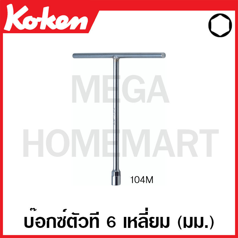 Koken # 104M บ๊อกซ์ตัวที 6 เหลี่ยม (มม.) ( มีขนาด 6 - 24 มม. ให้เลือก ...
