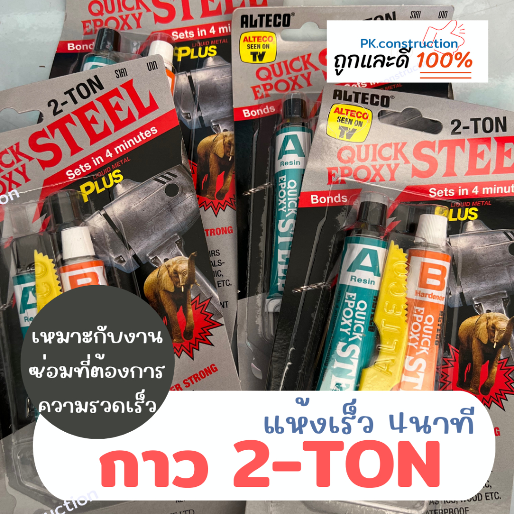 ALTECO อีพ๊อกซี่กาวติดเหล็ก กาวติดเหล็กหลอดคู่ 2ตัน ( 2Ton ) สูตรแห้งเร็วใน 4นาที ของแท้ 100% ...