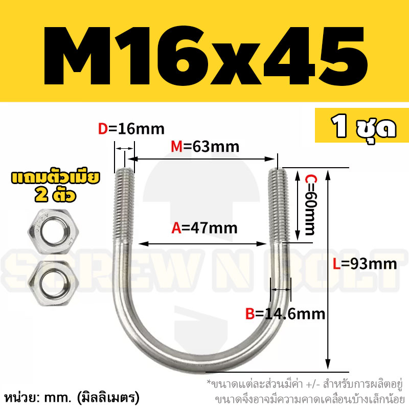 ยูโบลท์ สลักเกลียวตัวยู ยึดจับท่อ สแตนเลส 304 พร้อมตัวเมีย 2 ตัว M16 / U Shape Clamp Bolt /w 2 ...