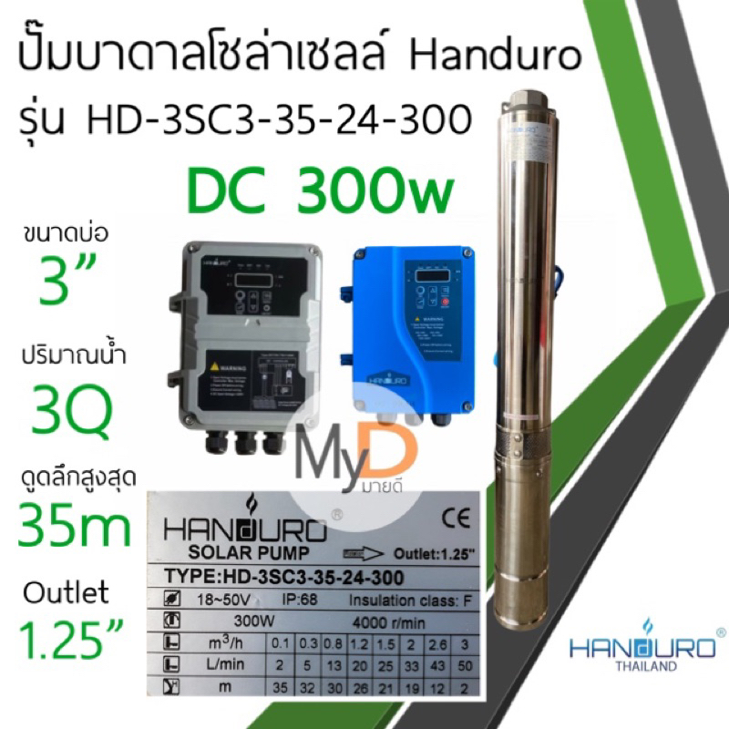 ปั๊มบาดาลโซล่าเซลล์ Handuro บ่อ 3 นิ้ว DC 300w 3Q 35m 1.25”ปั๊มน้ำบาดาล ...