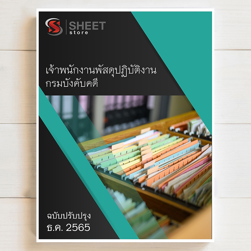 แนวข้อสอบ เจ้าพนักงานพัสดุปฏิบัติงาน กรมบังคับคดี สอบบรรจุข้าราชการ [2566] | Shopee Thailand