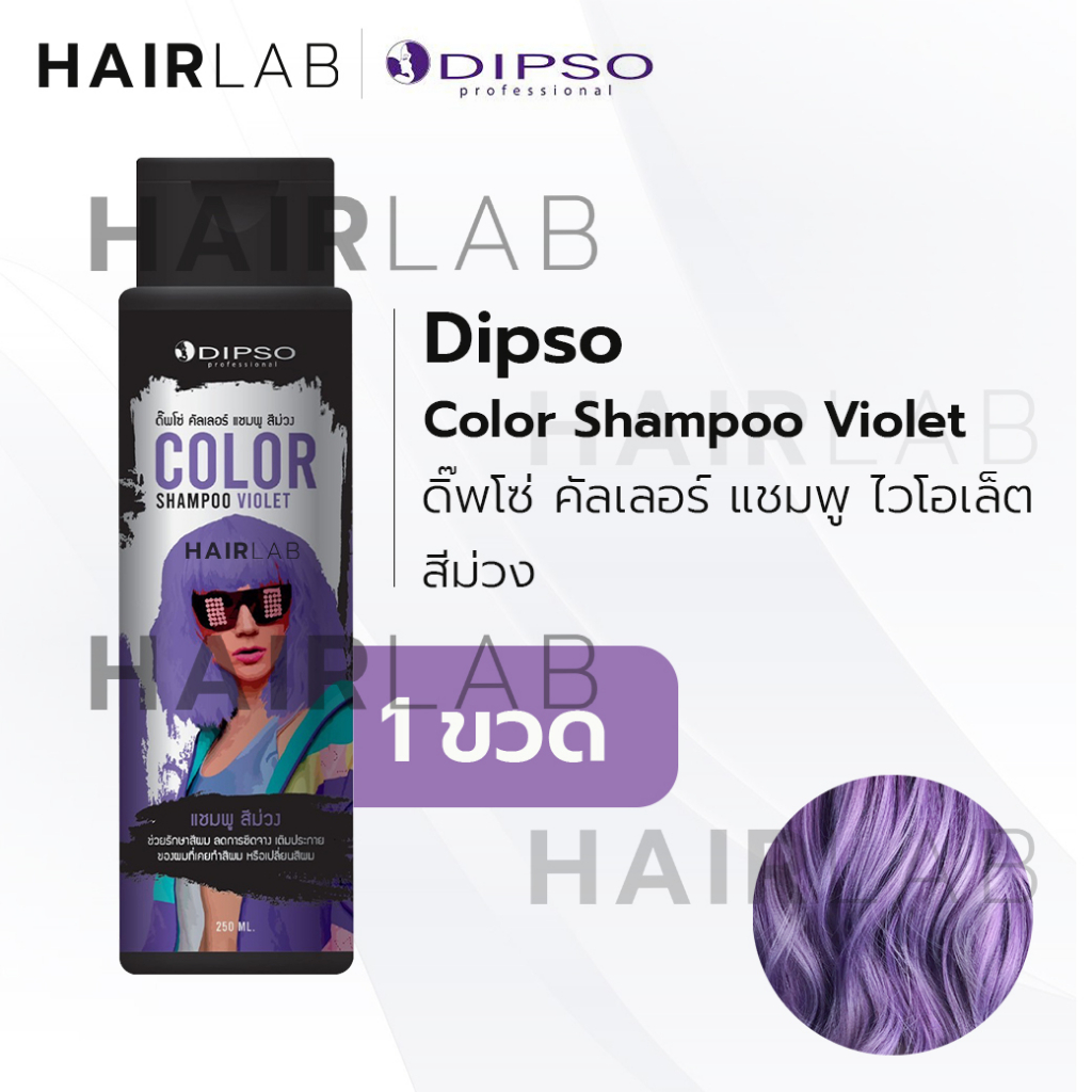 พร้อมส่ง Dipso Color Shampoo 250ml ดิ๊พโซ่ คัลเลอร์ แชมพู แชมพูเพิ่ม ...