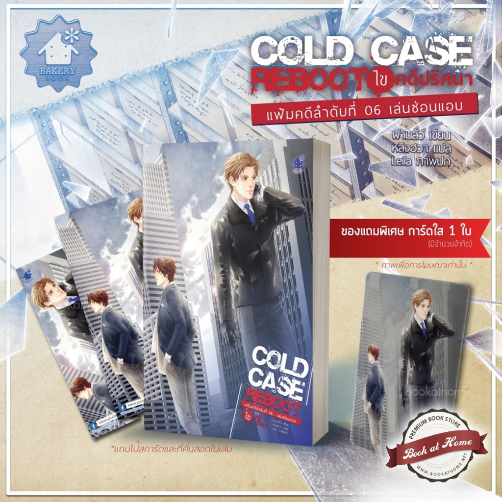 [พร้อมส่ง!] Cold Case Reboot ไขคดีปริศนา เล่ม 6 (เล่มจบ) | Shopee Thailand
