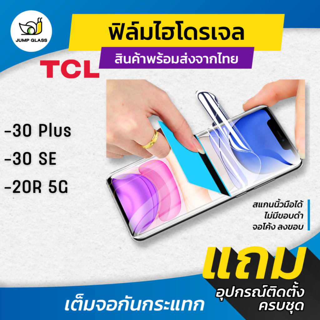 ฟิล์มไฮโดรเจล สำหรับรุ่น TCL 30 Plus , 30 SE , 20R 5G แบบใส แบบด้าน กันแสงสีฟ้า | Shopee Thailand